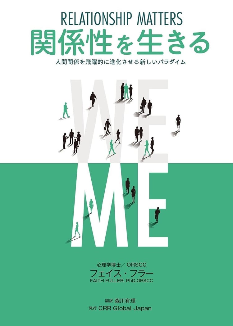 書籍『関係性を生きる RELATIONSHIP MATTERS 人間関係を飛躍的に進化させる 新しいパラダイム』