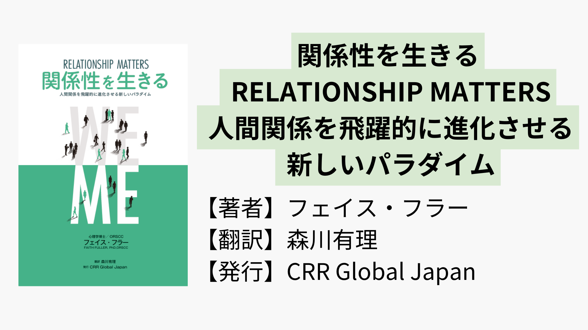 書籍『関係性を生きる RELATIONSHIP MATTERS 人間関係を飛躍的に進化させる 新しいパラダイム』